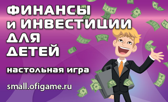 Игра «Финансы и Инвестиции для детей» | Planeta